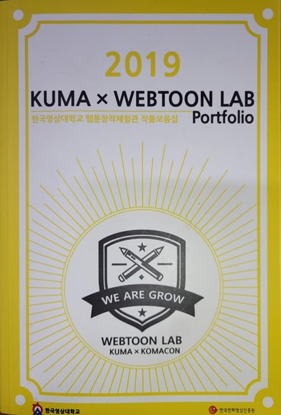 [중고샵] 2019 KUMA x WEBTOON LAB Portfolio (한국영상대학교 웹툰창작체험관 작품모음집) - 예스24