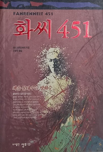 [중고샵]화씨 451 - 예스24