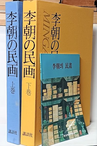 [중고샵]이조의 민화 -(상),(하) + 부록-총3권세트-282/405/95, 554쪽,하드커버,초대형판-아래설명참조- - 예스24