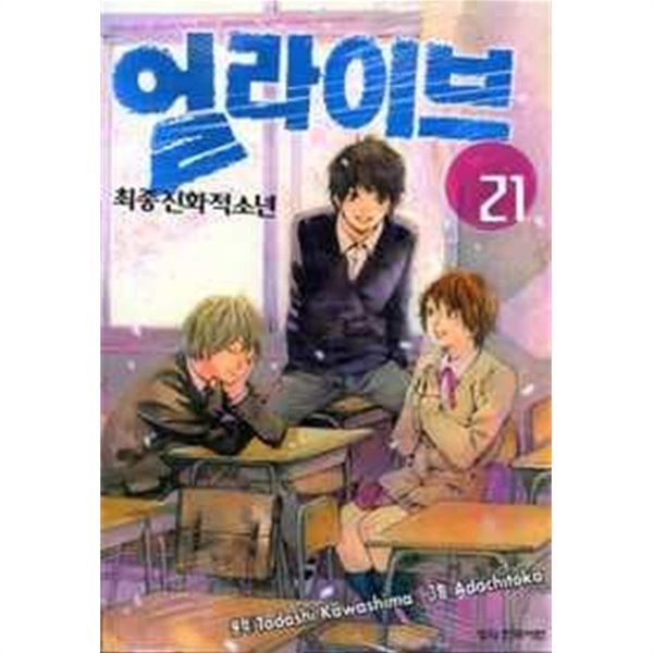 얼라이브 최종진화적 소년(완결) 1~21 - Kawashima Tadashi . Adachitoka SF 판타지만화 - 절판도서 ...