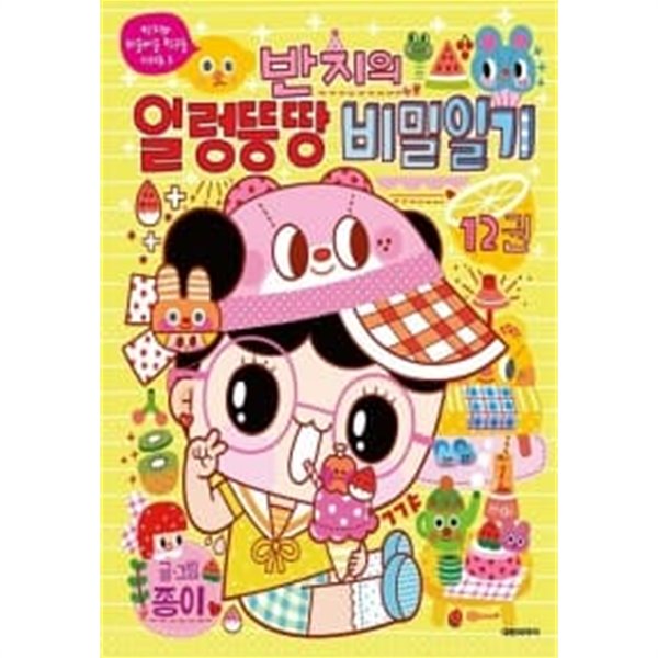 [중고샵] 반지의 얼렁뚱땅 비밀일기 12 예스24