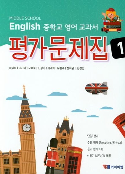[중고샵] 2023 중학교 평가문제집 영어 중 1 (YBM 와이비엠 송미정) - 예스24