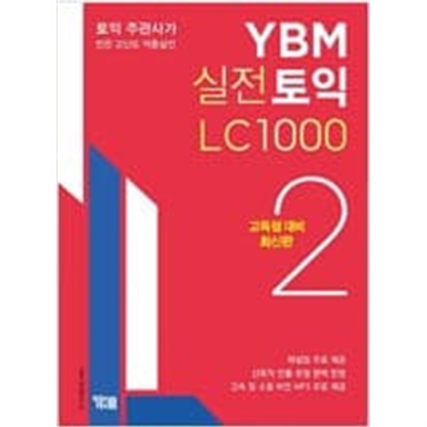 [중고샵] YBM 실전토익 LC 1000 2 (고득점 대비 최신판) - 예스24