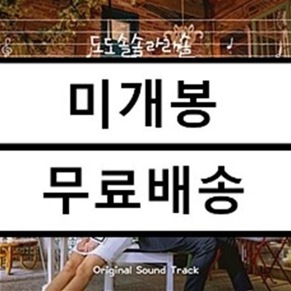 [중고샵]도도솔솔라라솔 (KBS 2TV 수목드라마) OST - 예스24
