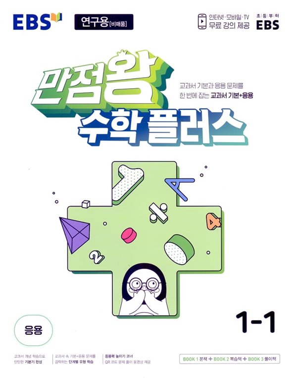 EBS 만점왕 수학 플러스 1-1 (2023년) - YES24