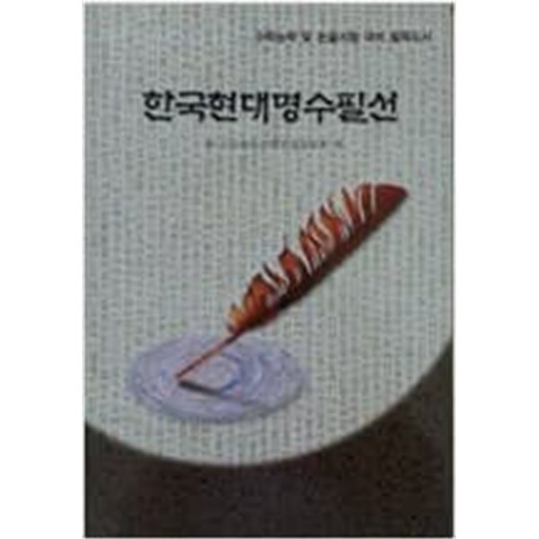 한국현대명수필선 - YES24