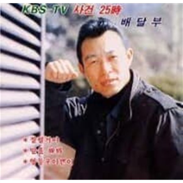 배달부 / KBS-TV 사건 25시 - YES24