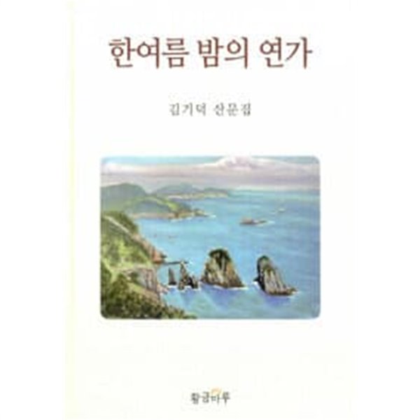 한여름 밤의 연가 - YES24