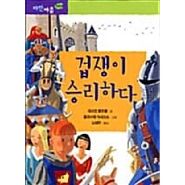 겁쟁이 승리하다★ - YES24