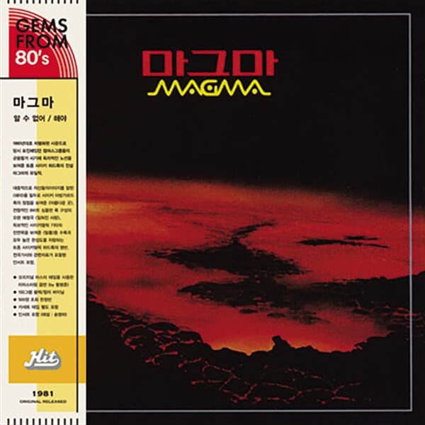 [미개봉][LP] 마그마 (Magma) - 1집 알 수 없어 / 해야 (150g Splatter Color Vinyl LP ...