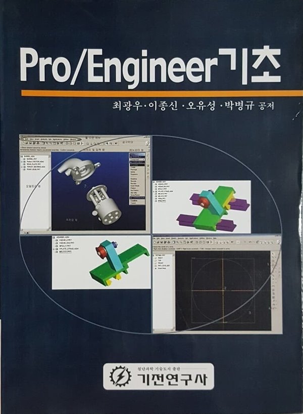 [중고샵] Pro/Engineer 기초 ( Pro Engineer 기초 ) - 예스24