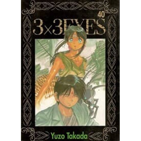 3X3아이즈 3X3 EYES(완결) 1~40 - Yuzo Takada 판타지만화 - 절판도서 - YES24