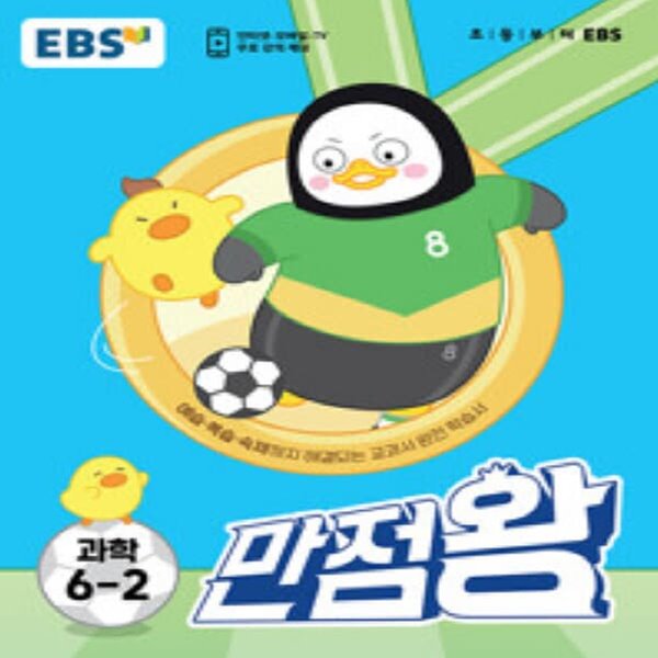 [아동 전문] EBS 초등 기본서 만점왕 과학 6-2 (2023년) - YES24