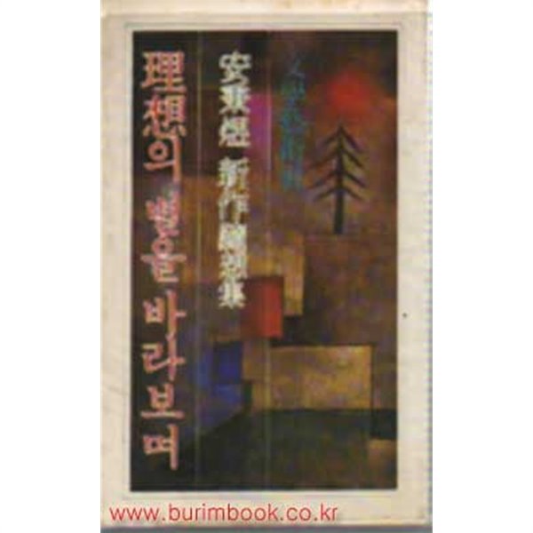 1979년 초판 안병욱 신작 수상집 이상의 별을 바라보며 - YES24