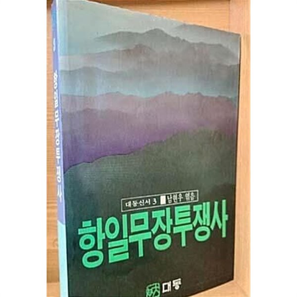 항일무장투쟁사 - 대동신서 3 - YES24