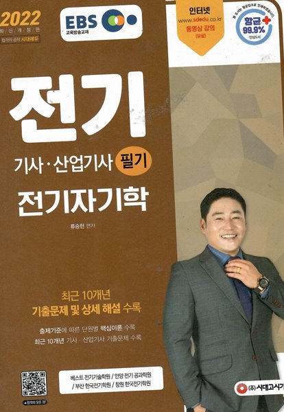 [중고샵] EBS 2022 전자기사.산업기사 필기 전기자기학 - 예스24