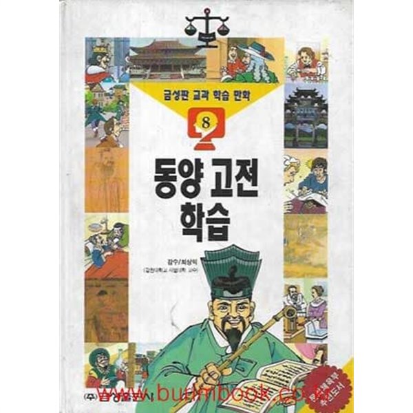 금성판 교과학습만화 8 동양 고전 학습 - YES24