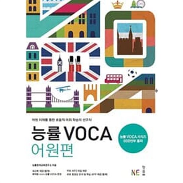 [중고샵] 2013년판 능률 보카 어원편 능률 VOCA 어원편 - 예스24