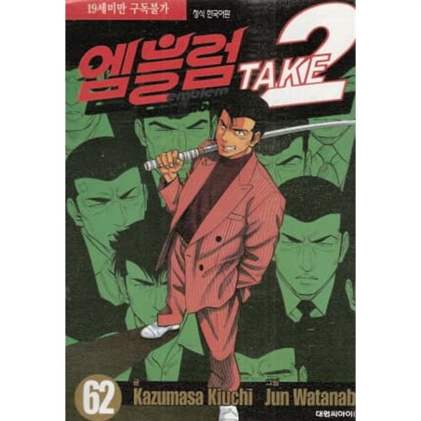 [중고샵] 엠블럼 TAKE2 (1~62완) / (19)중고코믹만화/순정/실사진 참조 - 예스24