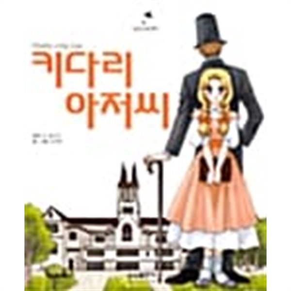 [중고샵] 키다리 아저씨 - 예스24