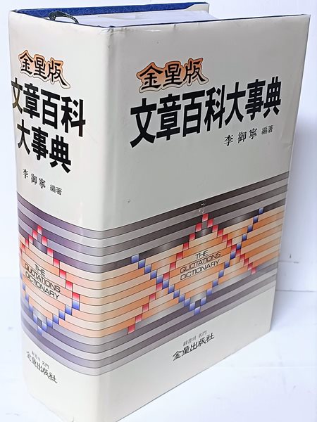 [중고샵] 금성판 문장백과대사전 -이어령-금성출판사-(삼중당 문장백과 총5권 합본판)-160/233/80, 2250쪽,하드커버 ...