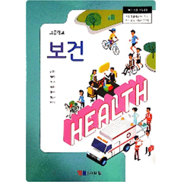 [중고샵] [2015교육과정] 중등 중학교 교과서 보건/ YBMㅡ> 필기됨! - 예스24