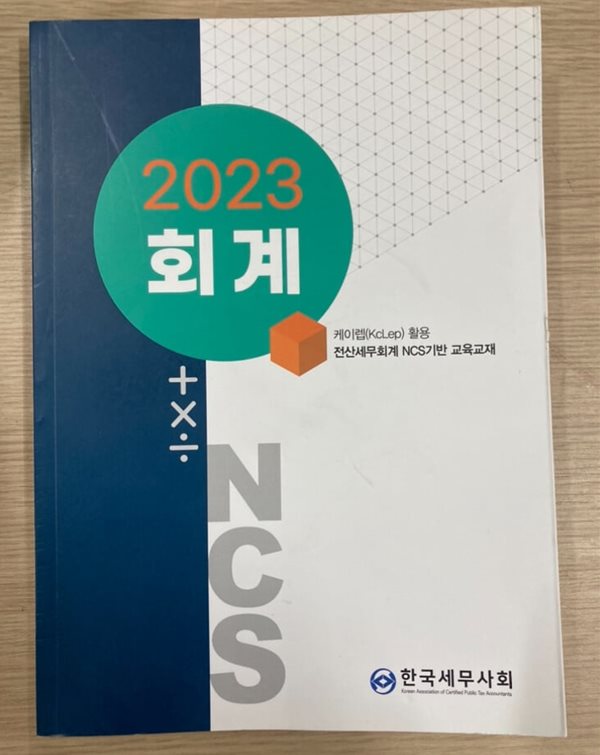 [중고샵] 2023개정판 NCS 회계 - 예스24