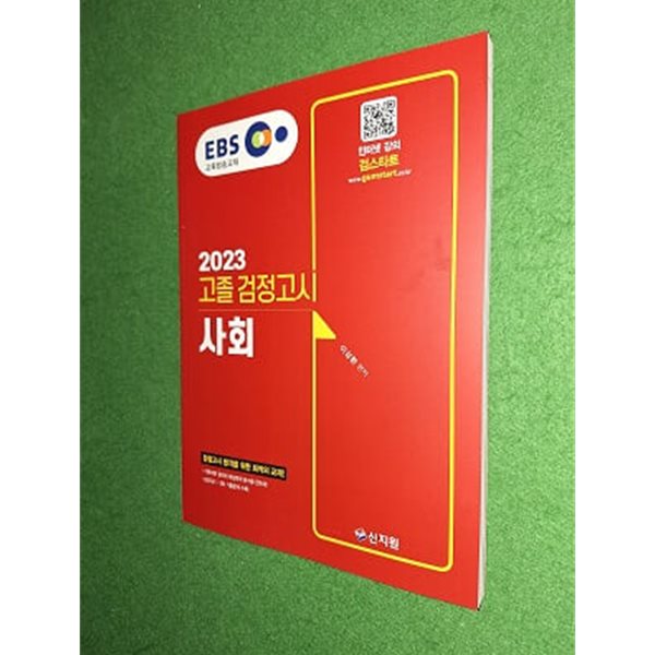[중고샵] 2023 EBS 고졸 검정고시 사회 - 예스24