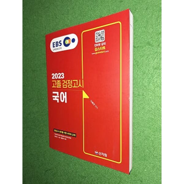 [중고샵] 2023 EBS 고졸 검정고시 국어 - 예스24