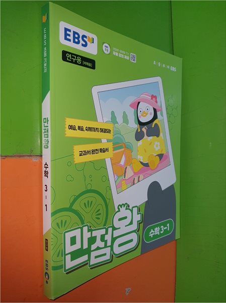 [중고샵] EBS 초등 만점왕 수학 3-1 (2023년/연.구.용으로 학생용과 동일/정답지별도/설명참조) - 예스24