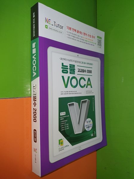 [중고샵] 능률 VOCA 고교필수 2000 (2023년/연.구.용으로 학생용과 동일/정답별도) - 예스24