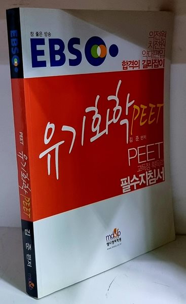 [중고샵] EBS PEET 유기화학 - 예스24