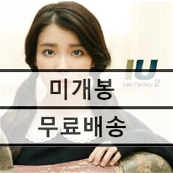 [중고샵] 아이유 (IU) 2집 - Last Fantasy [일반반] - 예스24