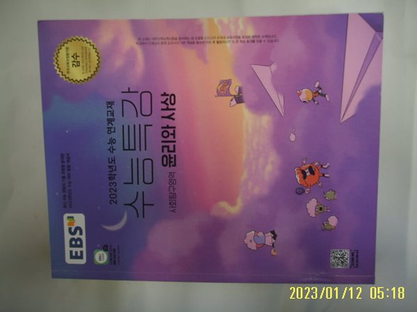 [중고샵] EBS / 2023 수능 대비 수능특강 사회탐구영역 윤리와 사상 -꼭 상세란참조 - 예스24