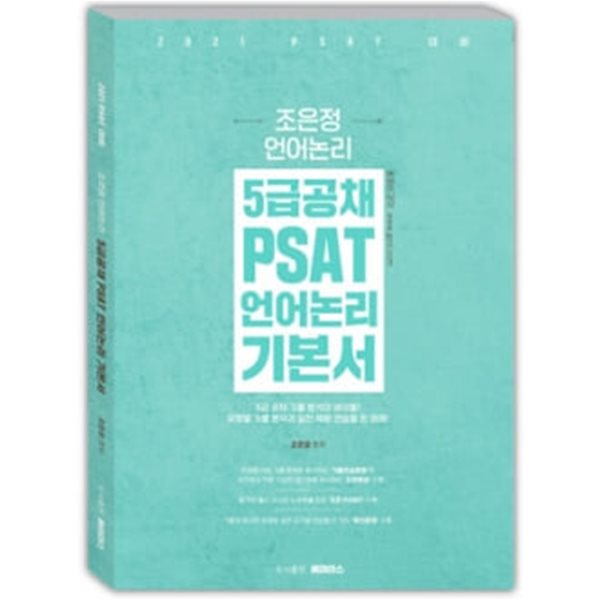 [중고샵] 5급공채 PSAT 언어논리 기본서 - 예스24