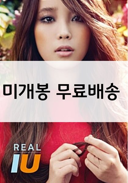 [중고샵] 아이유 (IU) - 미니앨범 : Real [일반판] - 예스24