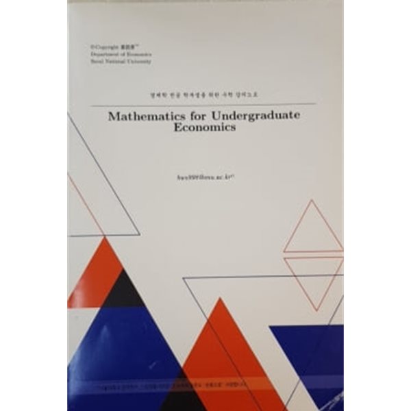 [중고샵] Mathmatics for Undergaduate Economics (경제학 전공 학부생을 위한 수학 강의 노트 ...