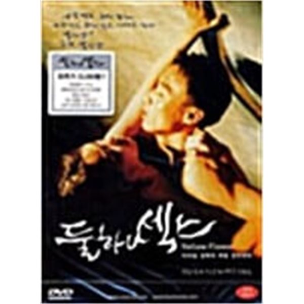 [중고샵] 둘 하나 섹스[1disc] - 예스24