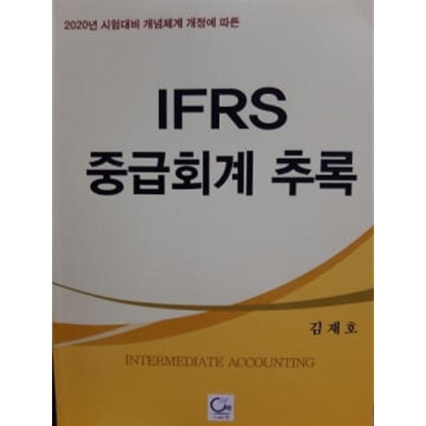 [중고샵] 2020 IFRS 중급회계 추록 - 예스24