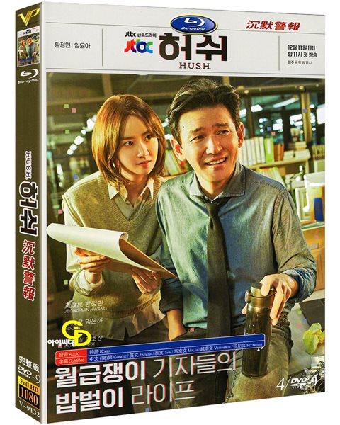 [중고샵] [DVD] 허쉬 4Disc JTBC 드라마 (수입상품) 아웃케이스 - 황정민, 윤아 (미개봉) - 예스24