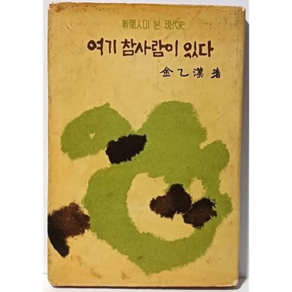 [중고샵] 여기 참사람이 있다 -신문인이 본 현대사-1960.1.20 초판- 김을한 著-신태양사-130/190, 248쪽,하드 ...