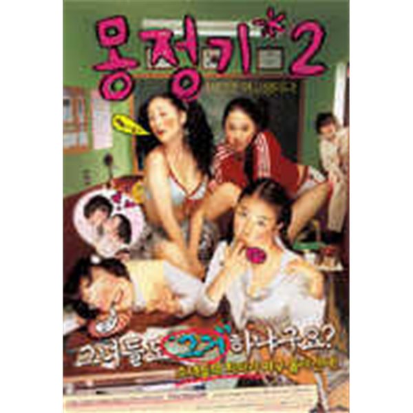 [중고샵] 몽정기2 [1disc] - 예스24