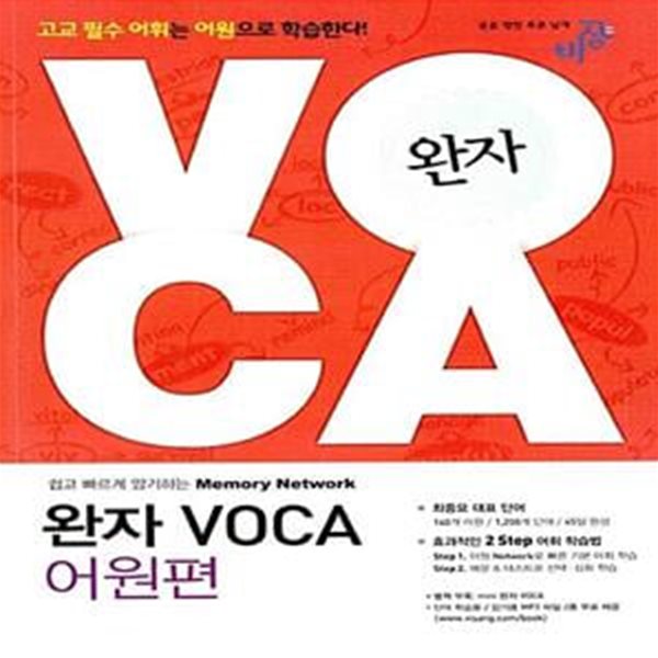 [중고샵] 완자 VOCA 고등 어원편 - 예스24