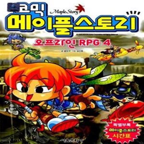 [중고샵] 코믹 메이플 스토리 오프라인 RPG 4 - 예스24