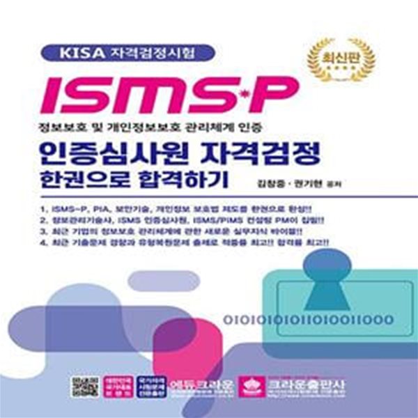 [중고샵] ISMS-P 인증심사원 자격검정 한권으로 합격하기 (개정판) - 예스24