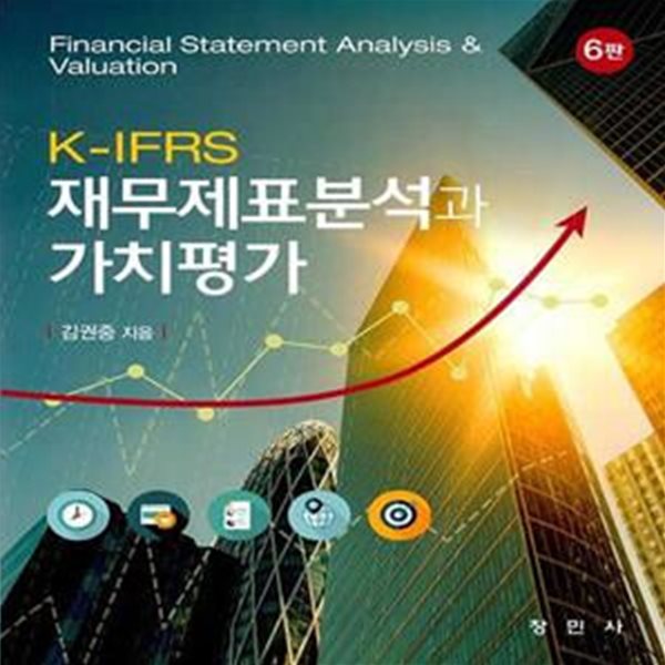 [중고샵] K-IFRS 재무제표분석과 가치평가 (제6판) - 예스24