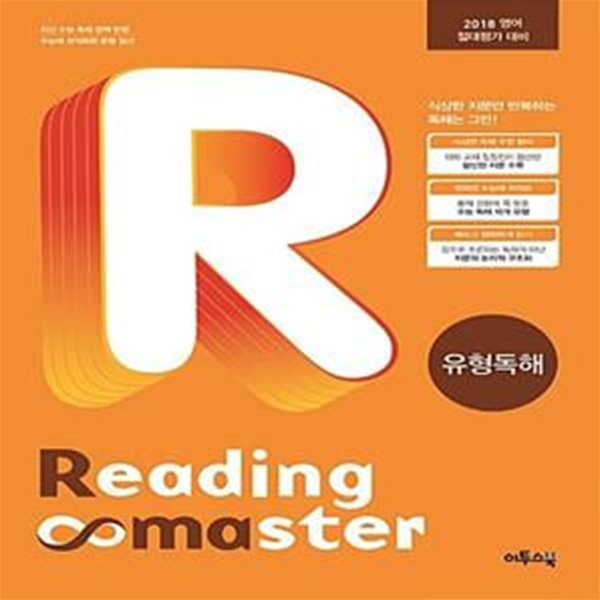 [중고샵] 리딩 마스터 Reading Master 유형독해 (2021년용) (2018 영어 절대평가 대비, 수능 독해 유형 집중 학습, EBS 집필진 지문 엄선 / 고2~3 ...