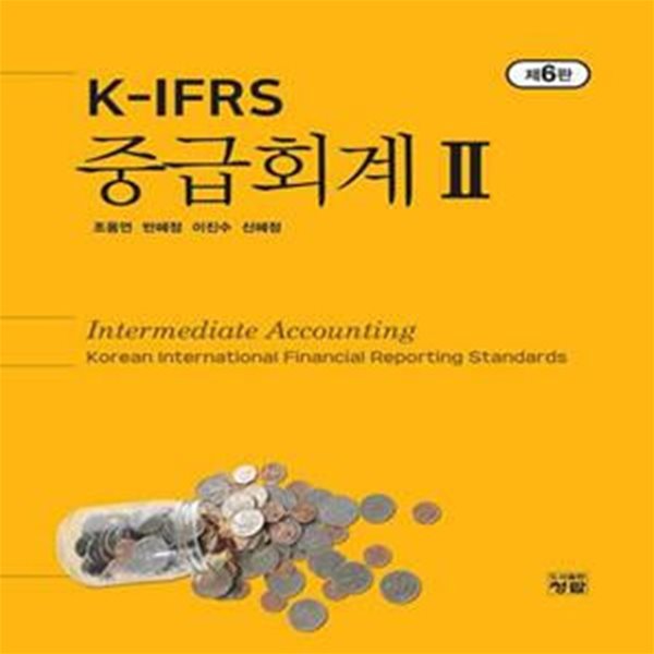 [중고샵] K-IFRS 중급회계 2 (제6판) - 예스24