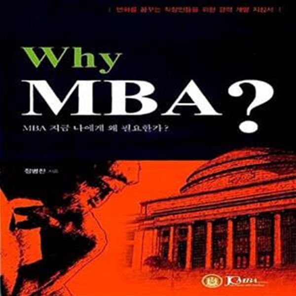 [중고샵] Why MBA? (MBA 지금 나에게 왜 필요한가?) - 예스24