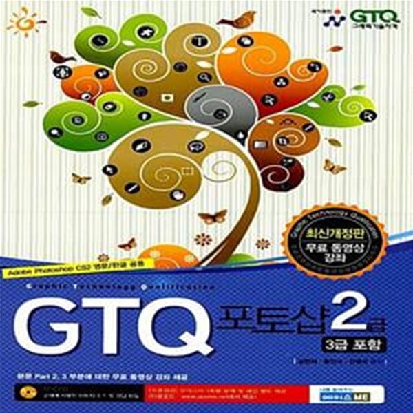 [중고샵] GTQ 포토샵 2급(3급포함) - 예스24